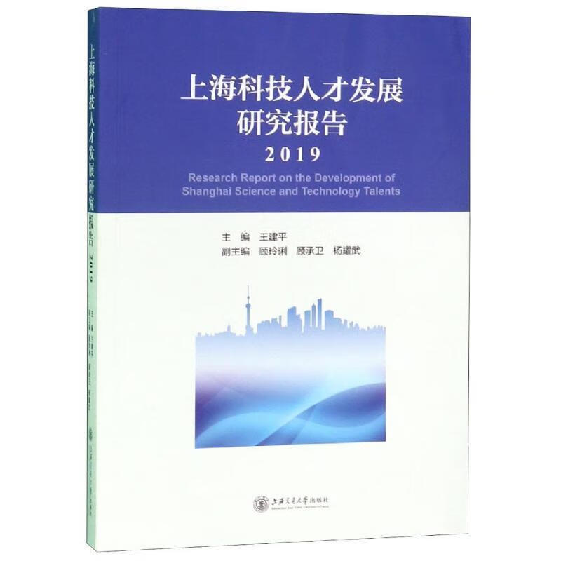 上海科技人才发展研究报告 王建平 编 上海交通大学出版社