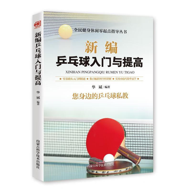 新编乒乓球入门与提高 胡元斌 内蒙古科学技术出版社 体育/运动 书籍