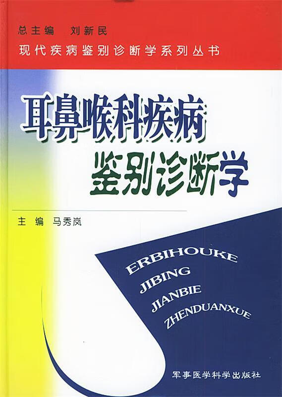 耳鼻喉科疾病鉴别诊断学 马秀岚 军事医科出版社