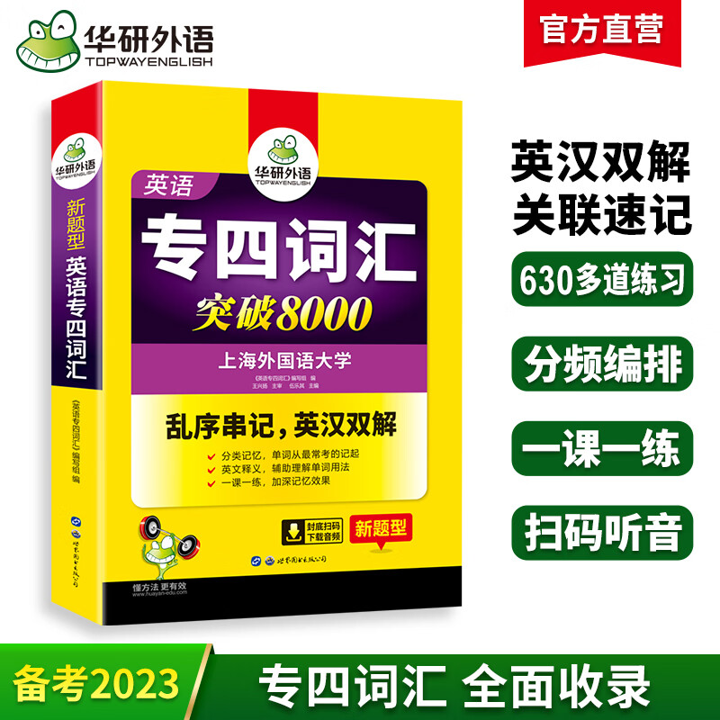 华研外语专四词汇乱序版备考2023新题型英语专业四级词汇突破8000