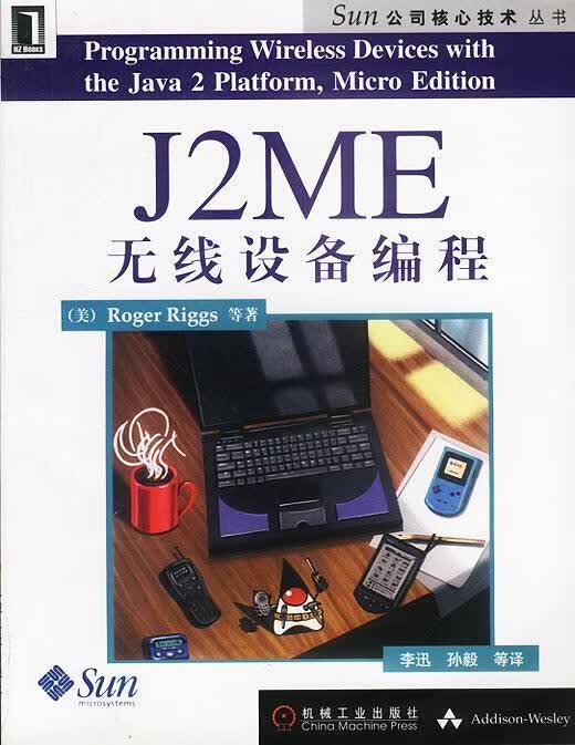 J2ME 无线设备编程 (美)Roger Riggs等著李迅,孙毅等译 机械工业出版社