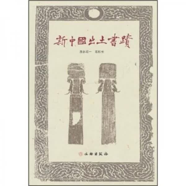 新中国出土书迹9787501027101