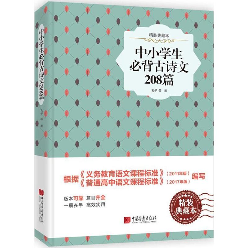 中小学生必背古诗文208首(精装典藏本)