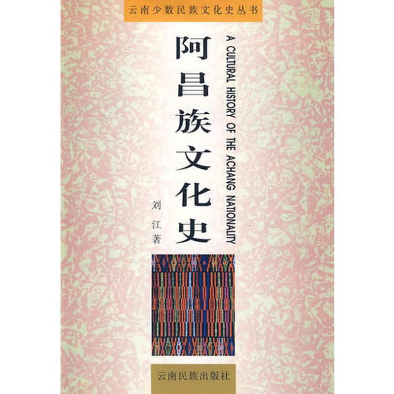 阿昌族文化史【好书】