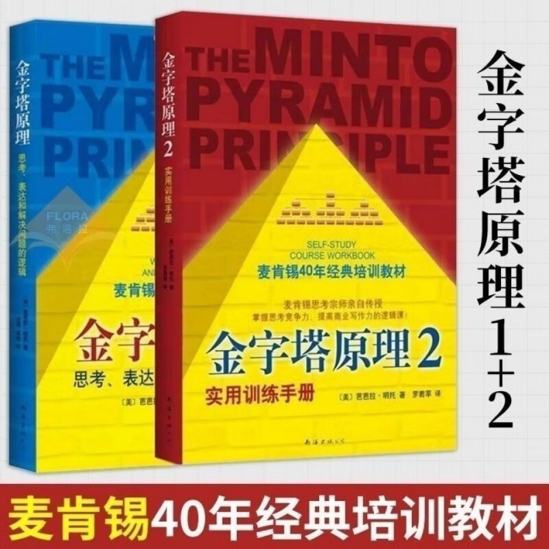 【现货速发】金字塔原理1+2 全套两册 麦肯锡40年经典培训教材 金字塔原理1+2两册