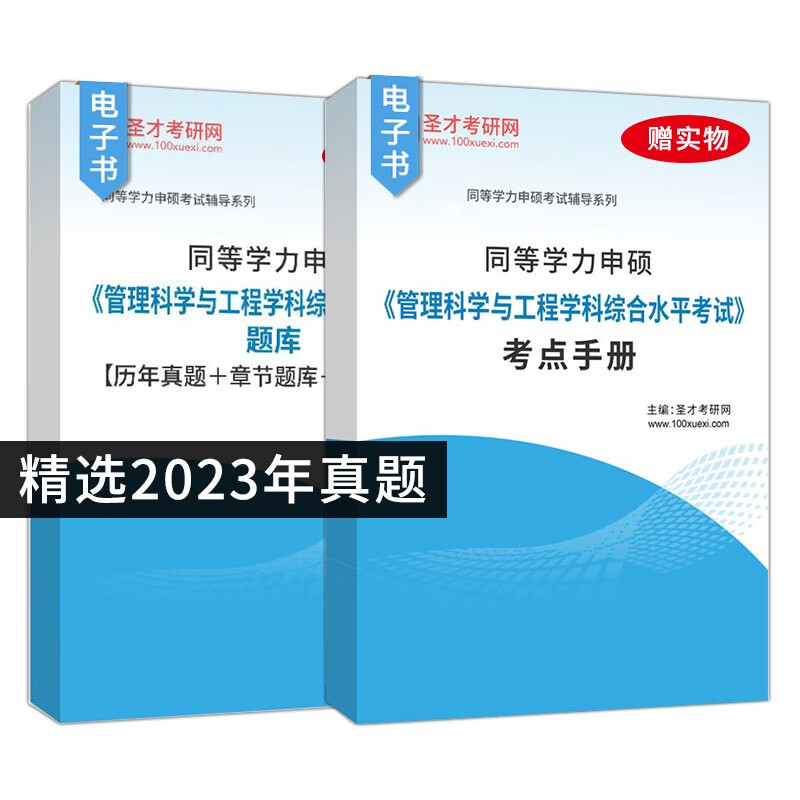 同等学力人员申请硕士学位管理科学与工程学科综合水平考试大纲指南第3版手册题库历年真题2023真题圣才同等学力申硕 【赠实物】考点手册+题库（含历年真题）
