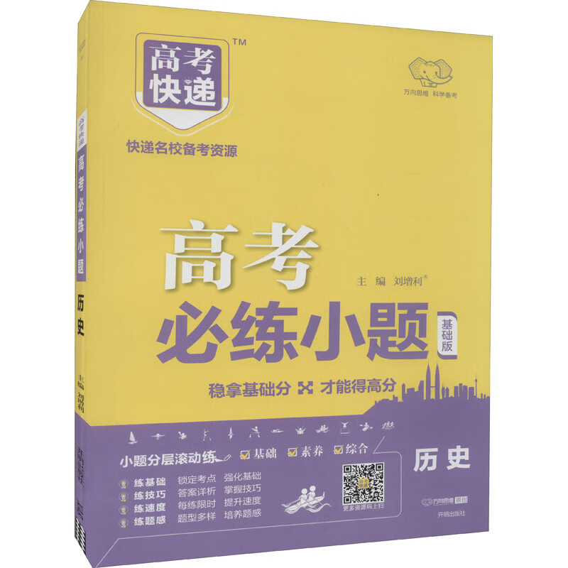 高考必练小题 历史 基础版 刘增利 编 高中高考辅导