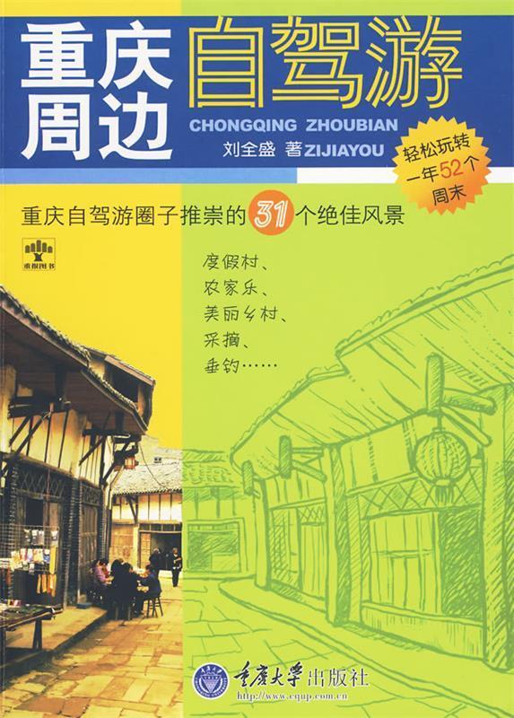 ！ 重庆周边自驾游 9787562451624 刘全盛 著 重庆大学出版社