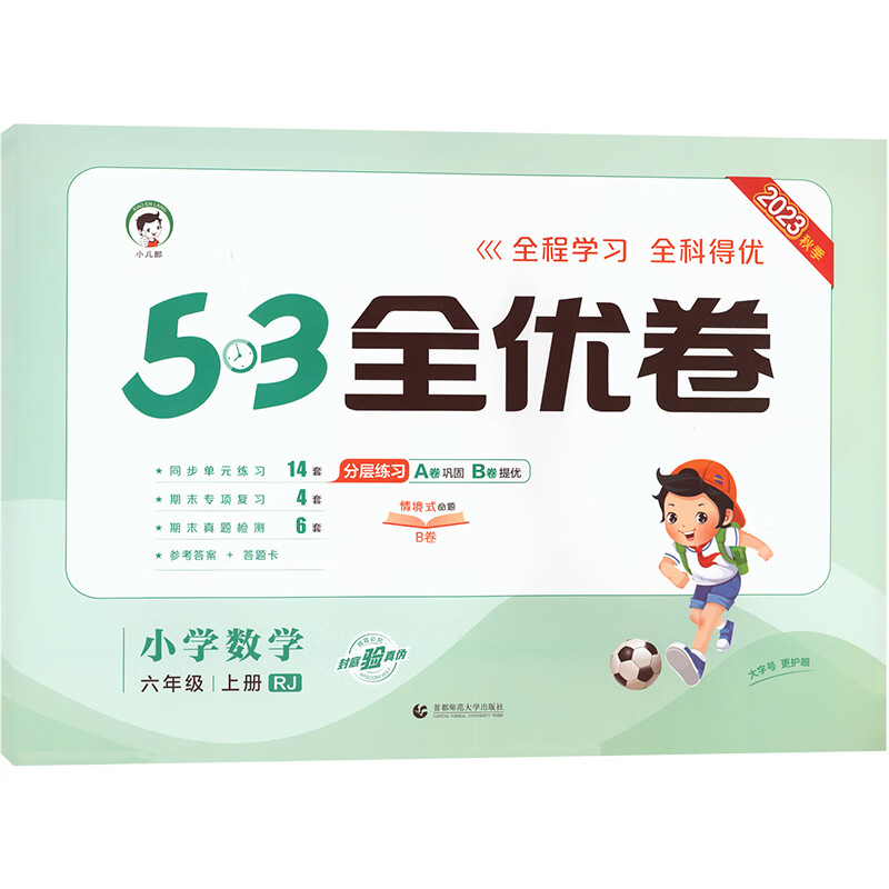 5.3全优卷.小学数学6年级 上册 RJ 2023秋季 图书