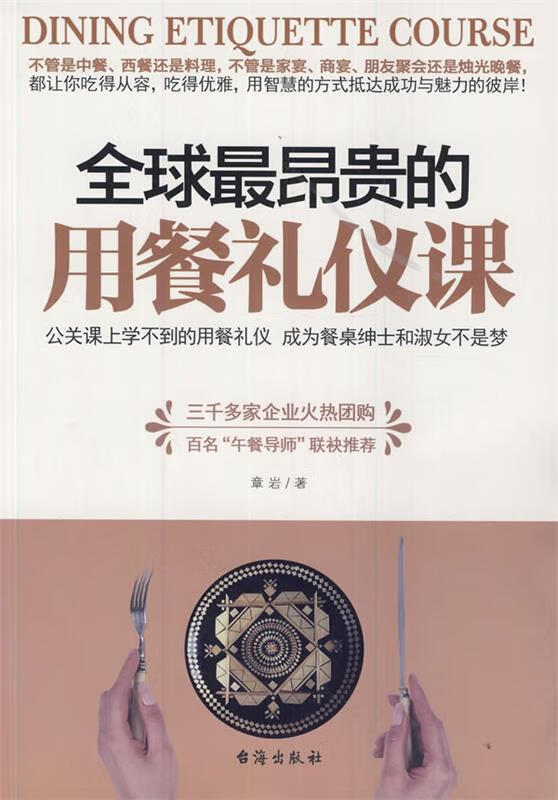 全球昂贵的用餐礼仪课 章岩 著