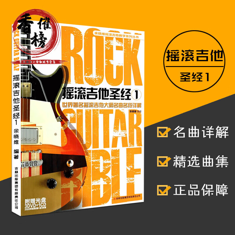 吉他圣经1附3 1CD350分钟视频讲解练习伴奏余晓维世界吉他大师名曲名段详解吉他初学书