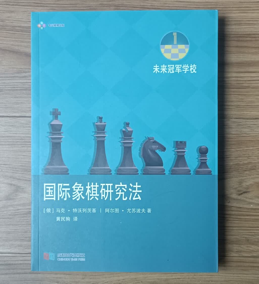 【全新】未来学校第1册象棋研究法 黄民驹译 黄民驹译