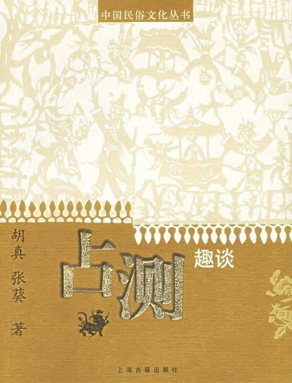 占测趣谈