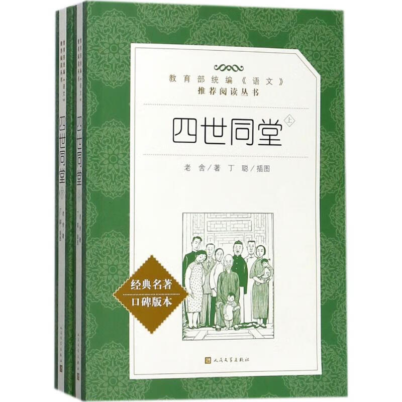 四世同堂:全2册 老舍 著;丁聪 插图 著 中国文学名著读物