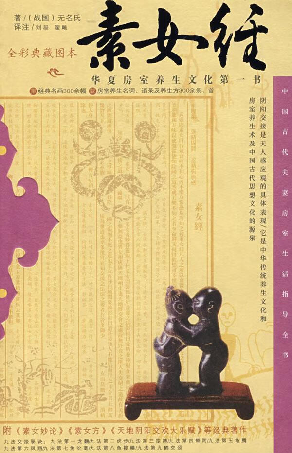 素女经 无名氏著,刘凝等译注【书】