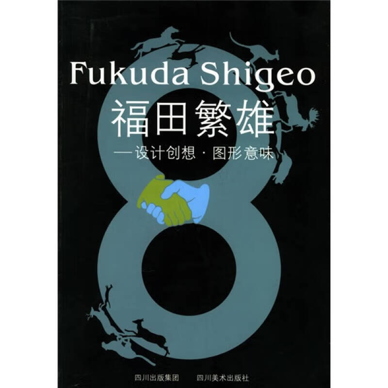 福田繁雄【特惠】