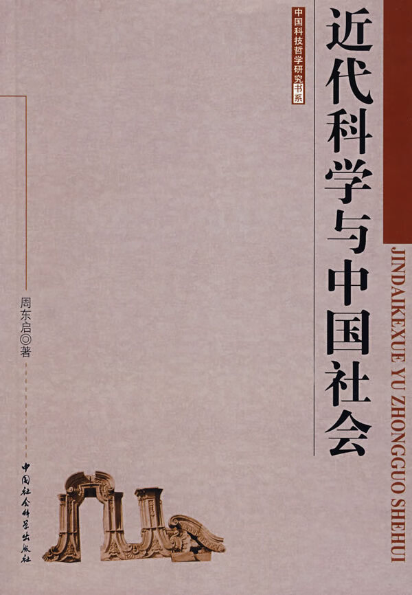 近代科学与中国社会