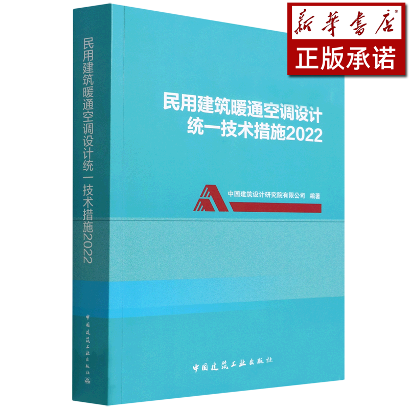 民用建筑暖通空调设计统一技术措施(2022)