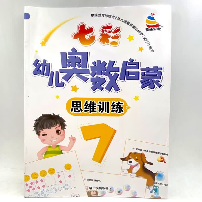 七彩幼儿奥数启蒙思维训练幼小衔接一年级数学思维训练举一反三口算题卡小学一年级教材 全套练习题作业