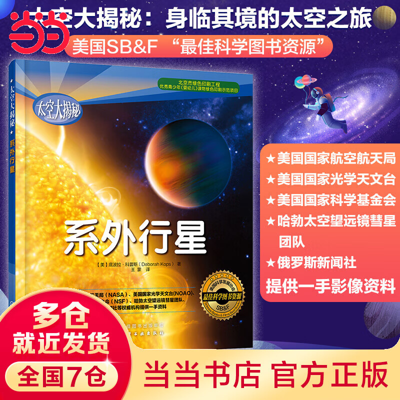 太空大揭秘--系外行星