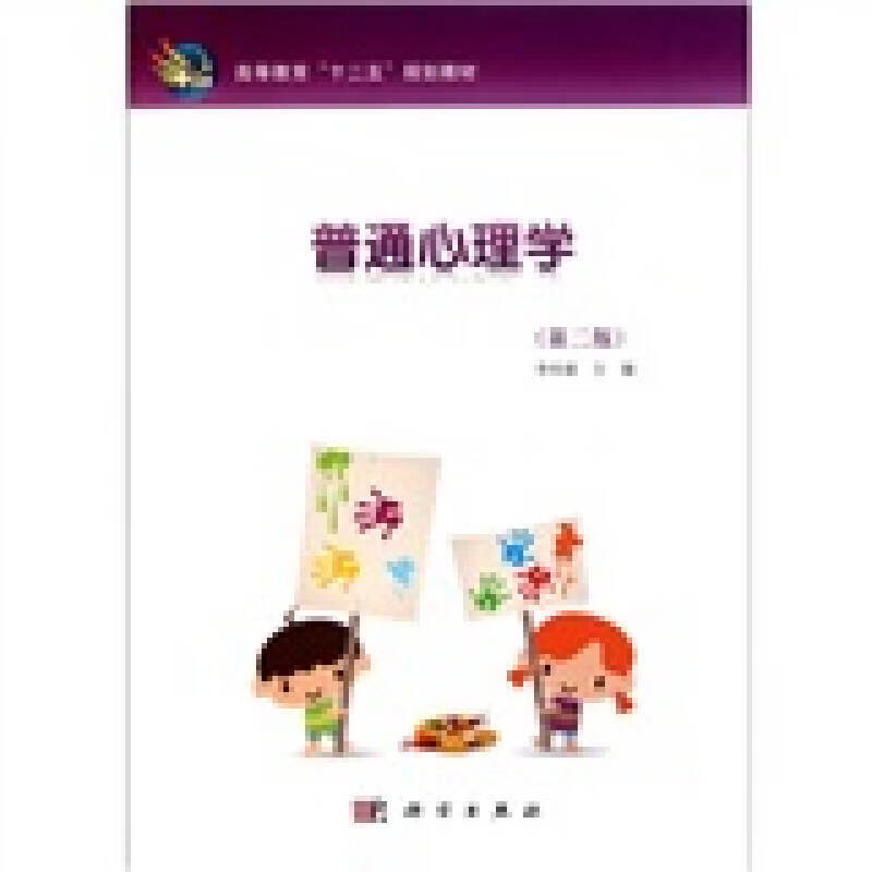 普通心理学（第2版）【好书】