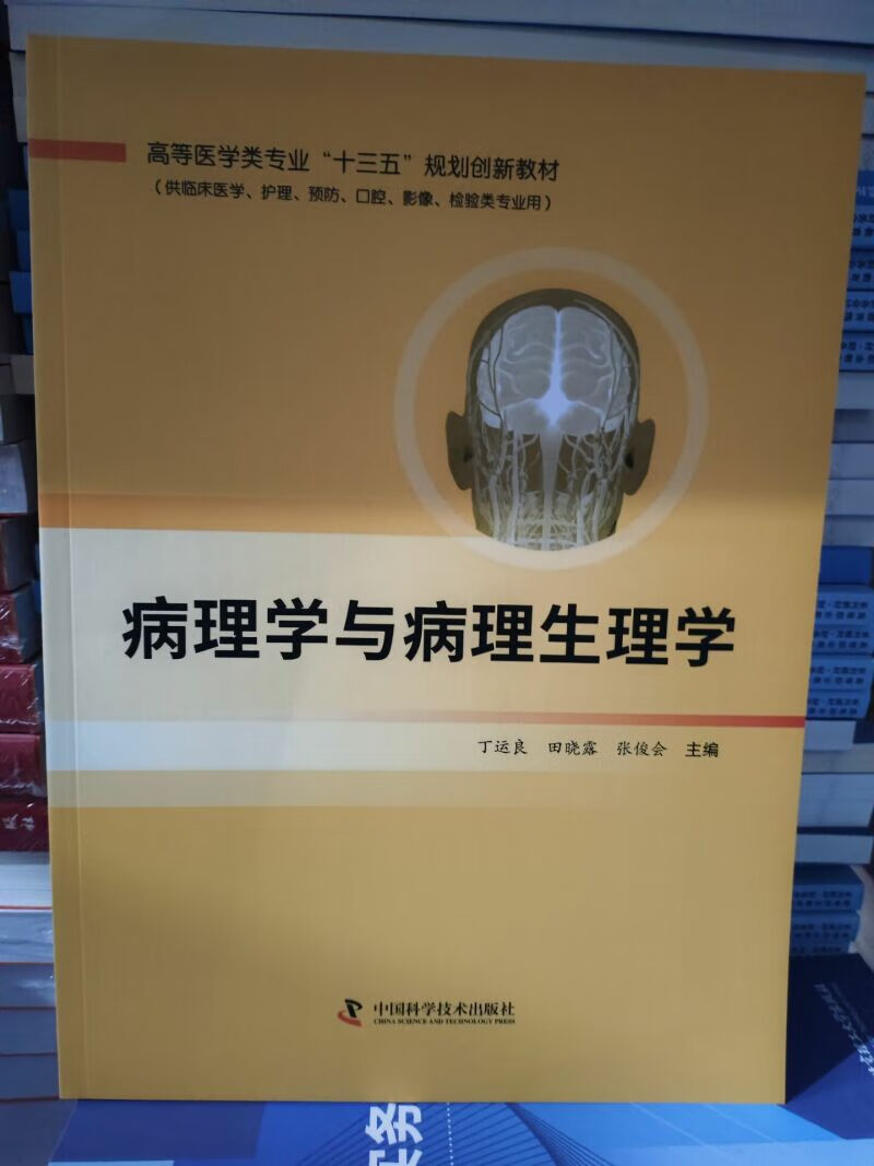 新书现货病理学与病理生理学9787504691118