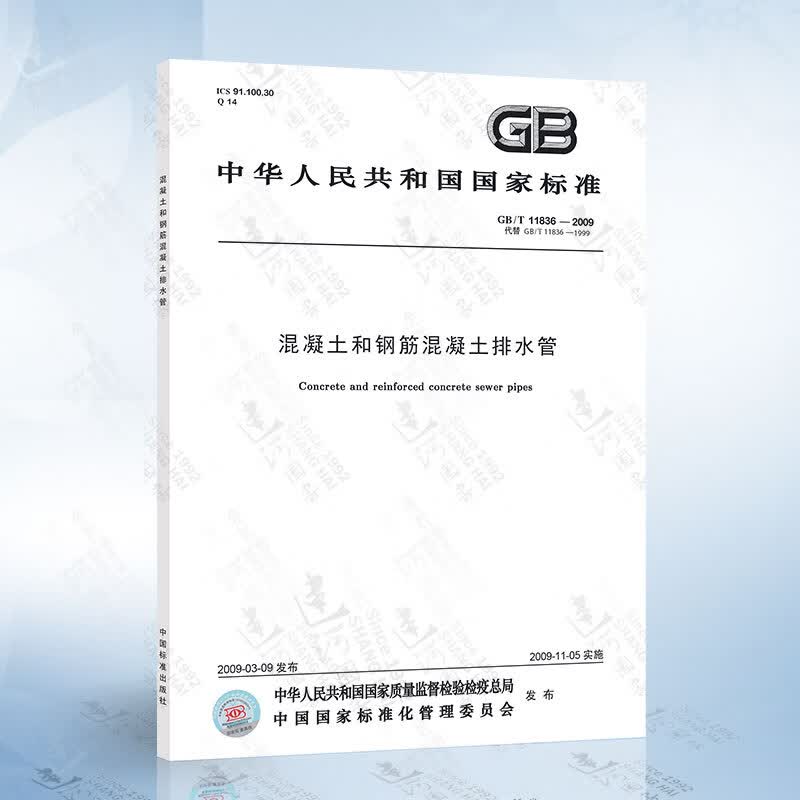 GB/T 11836-2009 混凝土和钢筋混凝土排水管