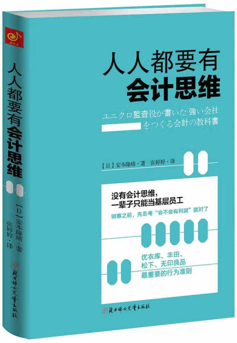 【书】人人都要有会计思维