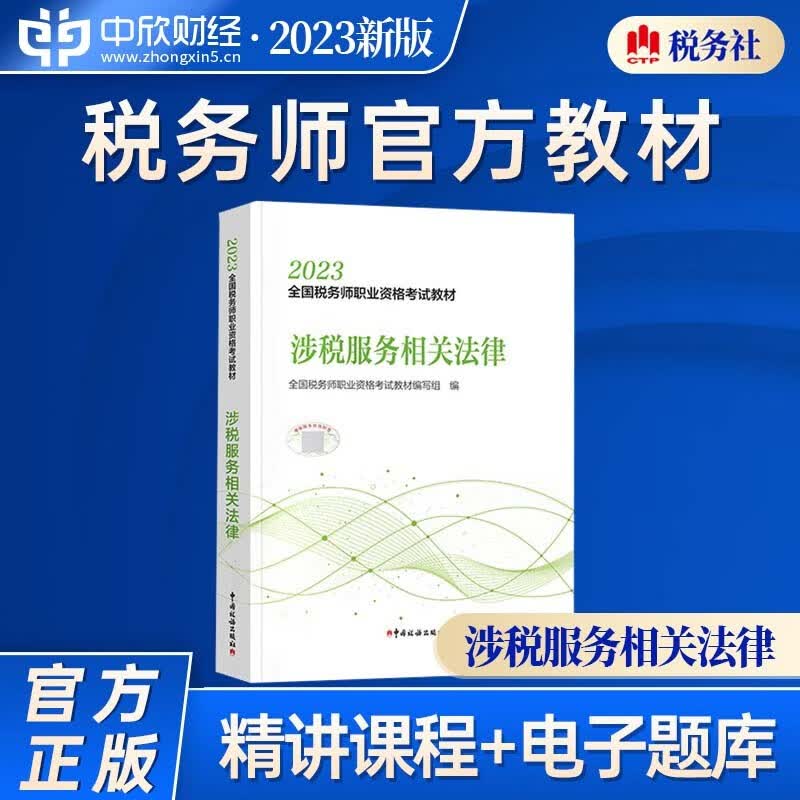 中欣 【新版】2023税务师财务与会计税法涉税服务实务官方教材书 涉税服务相关法律