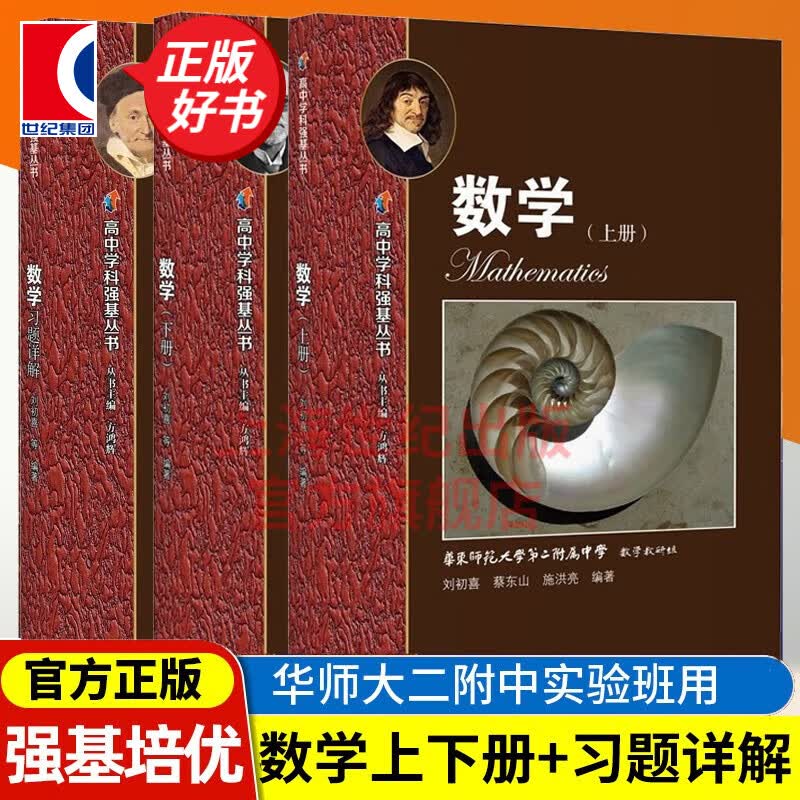 【包邮】【可选】华东师范大学第二附属中学 高中学科强基丛书 华二教材理科班高中实验班用 上海教育出版社 数学（上下+习题详解）