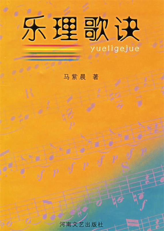 乐理歌诀