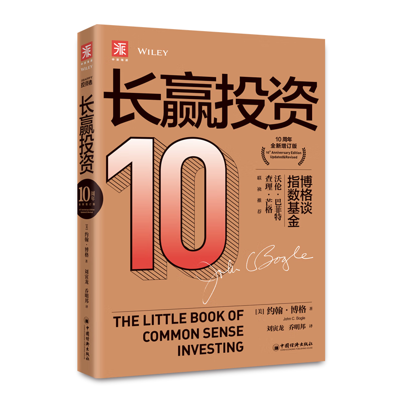 长赢投资: 10周年全新增订版