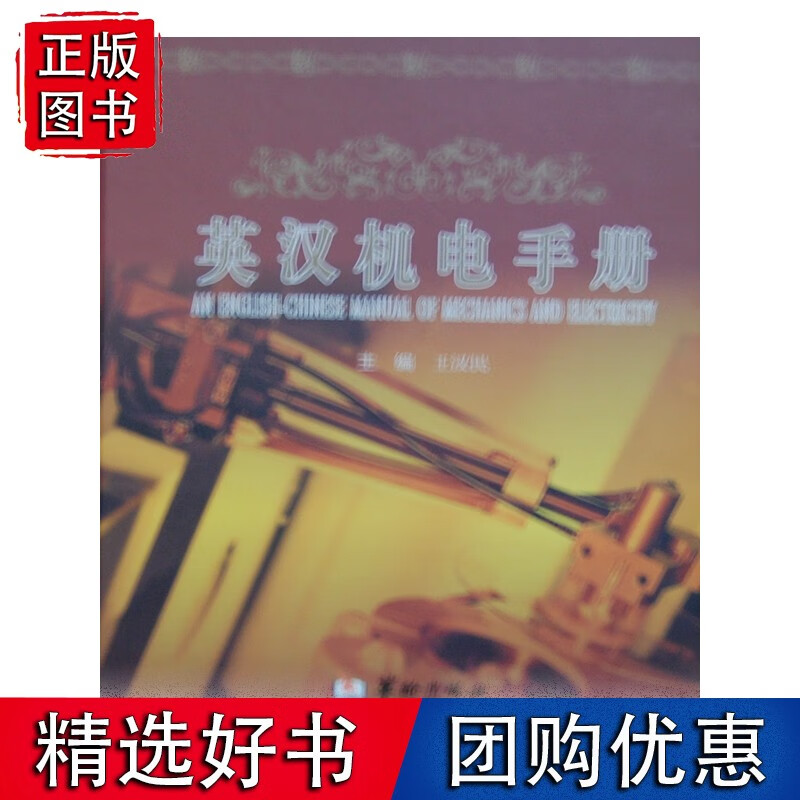 英汉机电手册