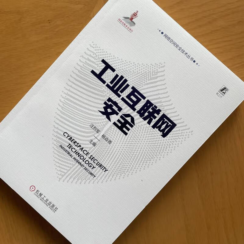 工业互联网安全 图书