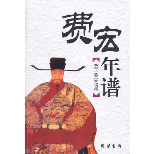 费宏年谱【精选】