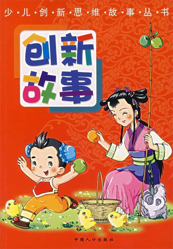 创新故事 萧秦 编著