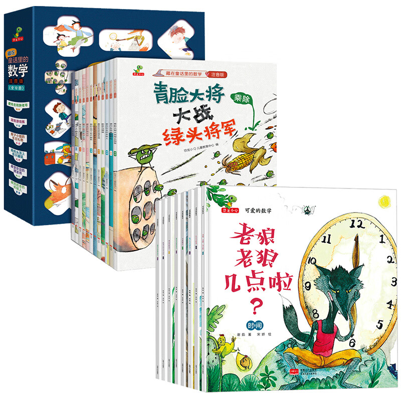 数学绘本一年级注音版 藏在童话里的数学 新二年级上册下册小学数学故事课外书阅读好玩的低年级启蒙儿童游戏 【适合1-2年级】藏在童话里的数学+可爱的数学