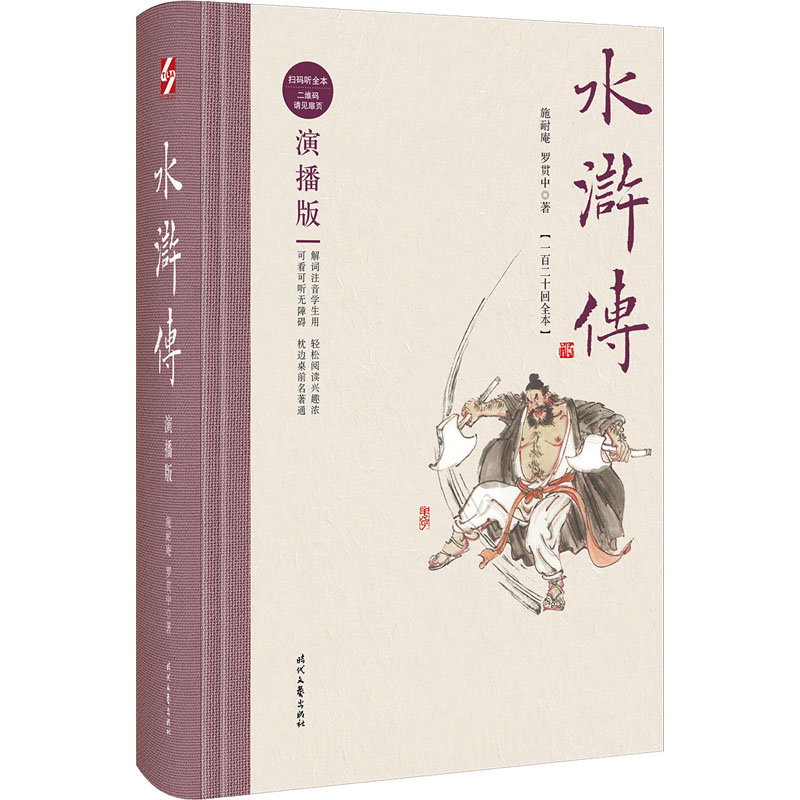 水浒传(一百二十回全本) 演播版