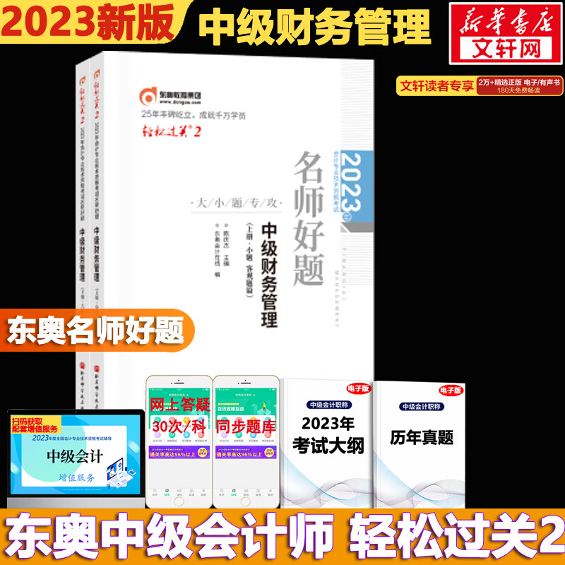 东奥中级会计教材辅导书2023年 轻松过关2 中级财务管理 名师好题 中级会计职称资格考试官方教材辅导书 图书