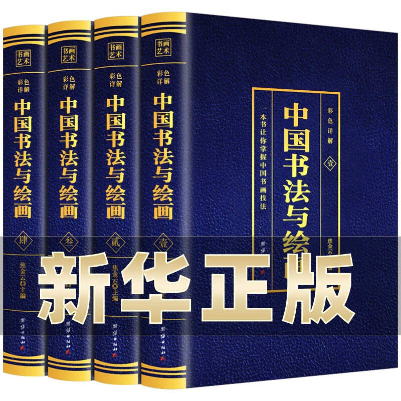 【神券专区】中国书法与绘画全套4册中国书画技法彩图详解图文结合一本让你掌握中国书画技法用书详尽叙述各个时期中国书法绘画的成就与特点 中国书法与绘画