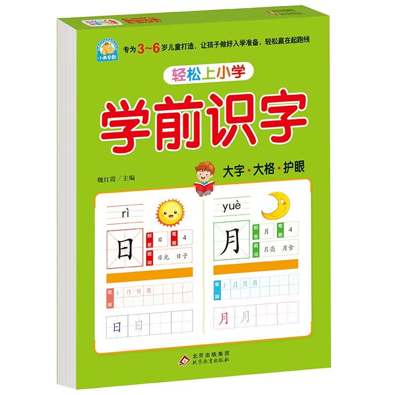 轻松上小学《学前识字》