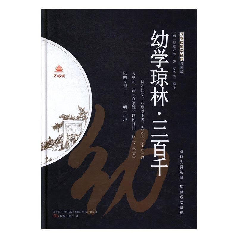 幼学琼林·三百千 [明] 程登吉 等 著,夏华 等 译