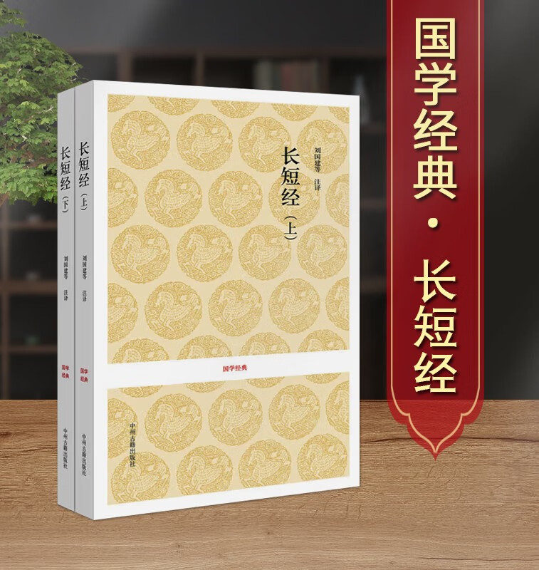 长短经 赵蕤著 全注全译 反经白话文 套装2册 国学经典 文白对照 谋略书籍 中州古籍出版社