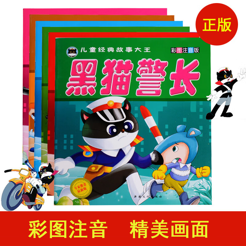 黑猫警长书彩图注音版幼 3-6岁
