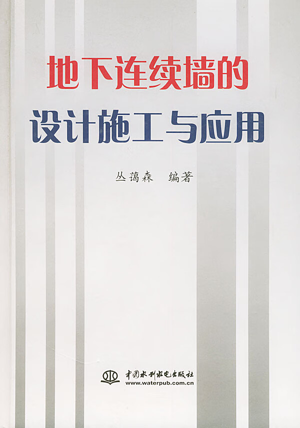 地下连续墙的设计施工与应用 丛蔼森 编著【书】