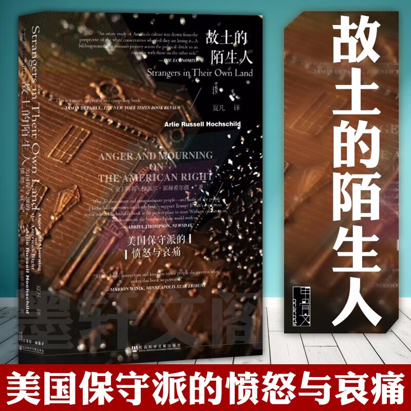 甲骨文丛书 故土的陌生人：美国保守派的愤怒与哀痛（美）阿莉·拉塞尔·霍赫希尔德 著  社科文献