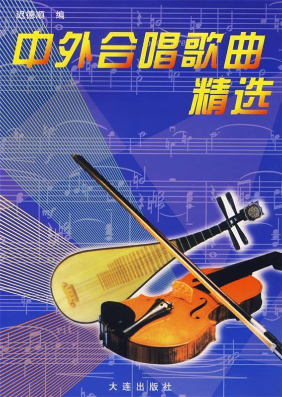 中外合唱歌曲精选