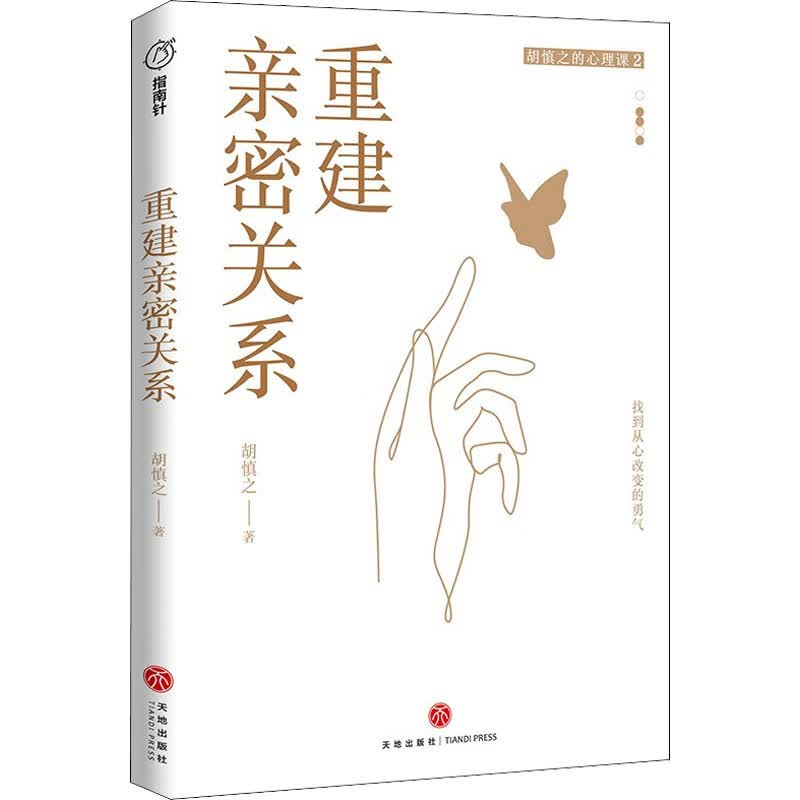 重建亲密关系 胡慎之 书籍