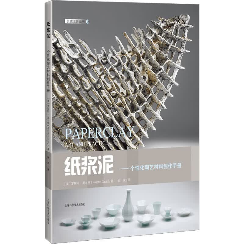 纸浆泥——个性化陶艺材料创作手册