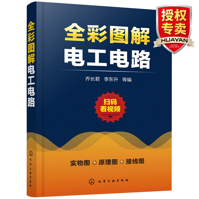 全彩图解电工电路 水电安装维修书籍 视频教学 电路设计原理 电工基础知识大全